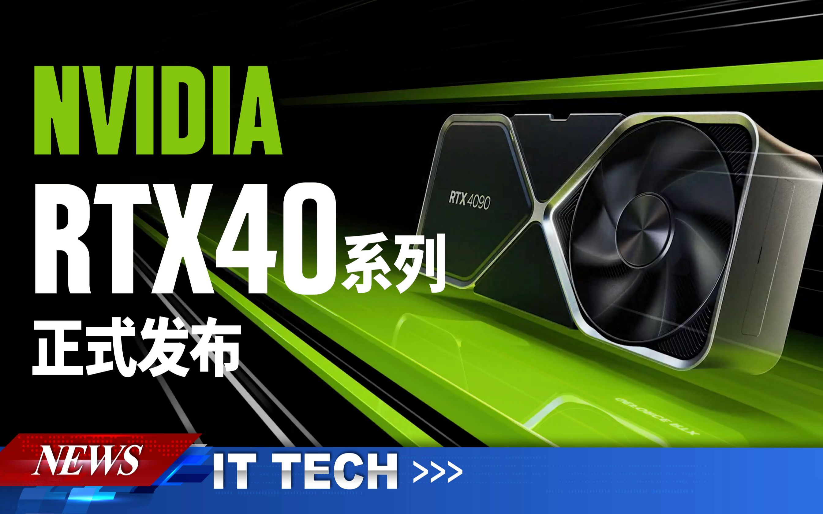 【数码快讯】NVIDIA RTX4090将于10月12日推出，RTX4080于1 - 哔哩哔哩