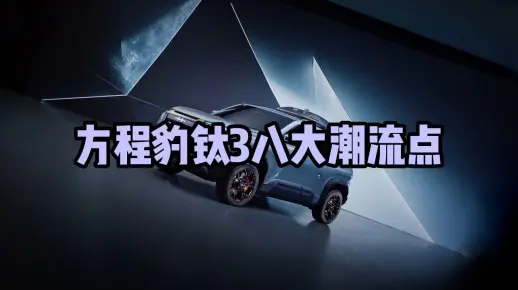 方程豹钛3八大潮流点，好玩的酷炫suv_哔哩哔哩_bilibili