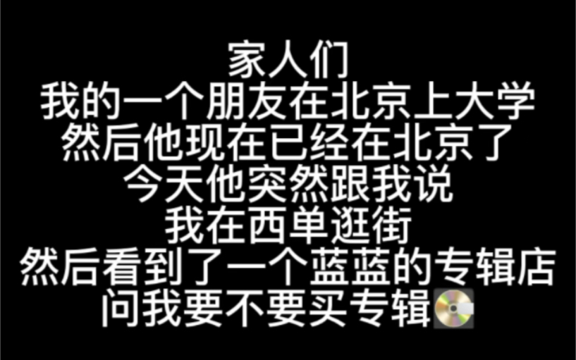 感谢我的好朋友/你们是我唯一姐（哥）/线下拆专/seventeen/stray kids_哔哩哔哩_bilibili