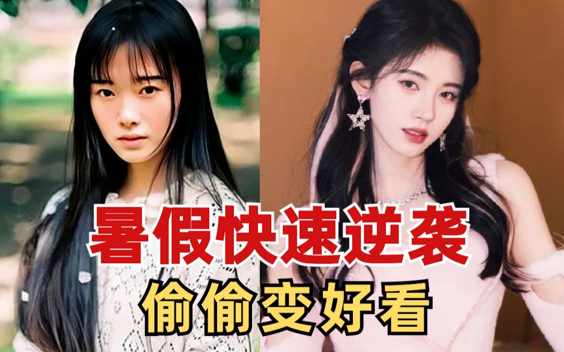 学生党必看!高考结束暑假变美计划 30天实现颜值逆袭! 哔哩哔哩