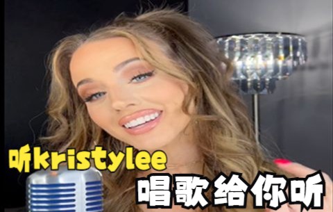 【kristylee】外网超火实力翻唱小姐姐_哔哩哔哩_bilibili
