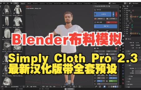 Blender布料模拟插件Simply Cloth Pro 2.3汉化版_哔哩哔哩_bilibili