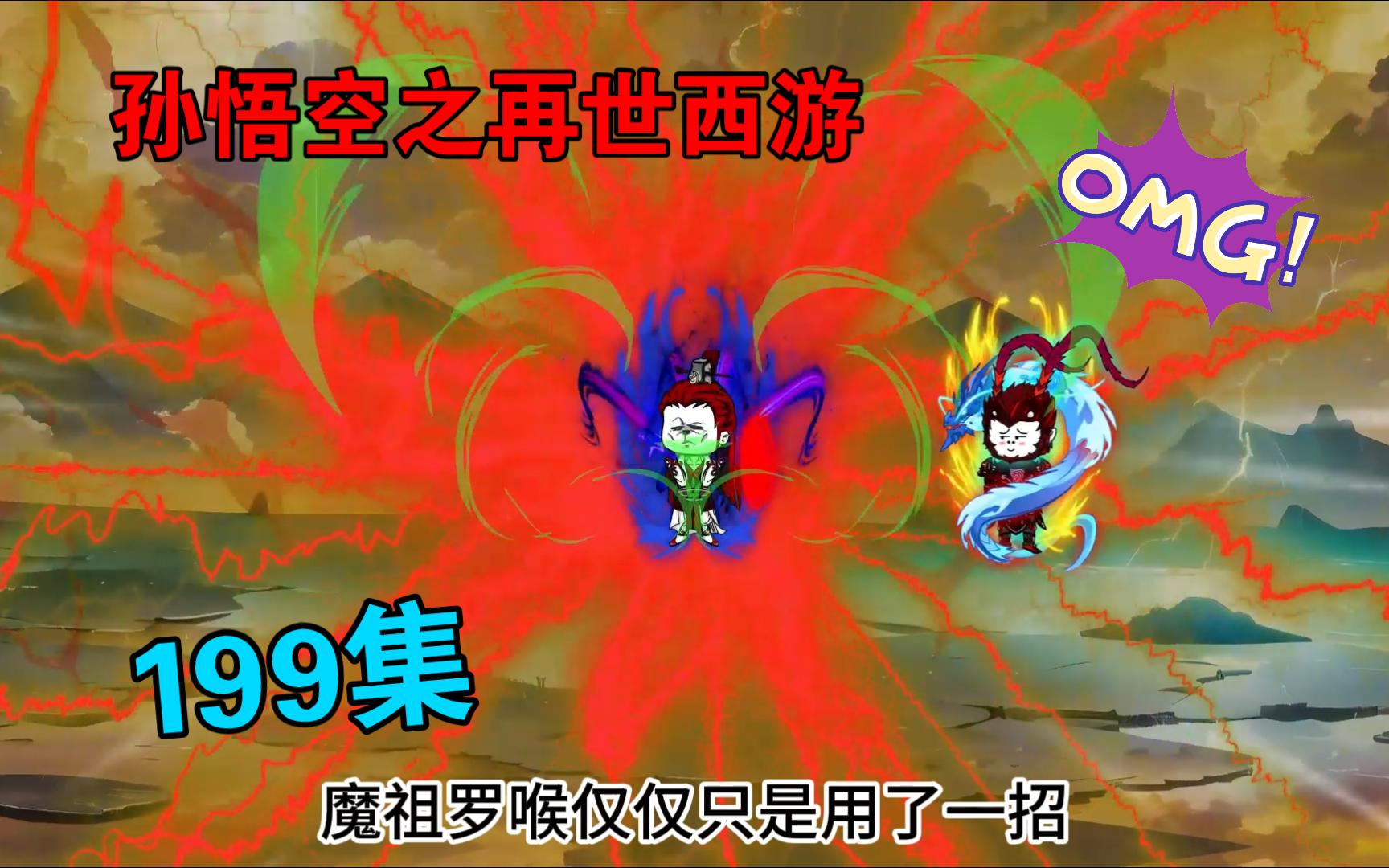 【孙悟空之再世西游】199集:魔祖罗睺降临-小凡别跑--小凡别跑--哔哩哔哩视频