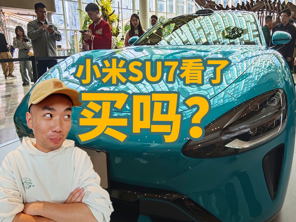 现场看完小米SU7，TESTV有话说！-TESTV官方频道-TESTV官方频道-哔哩哔哩视频