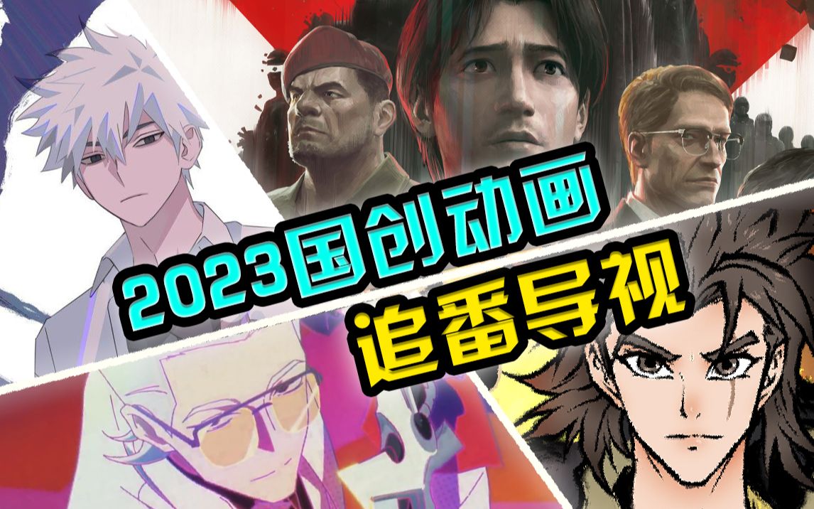 三体动画定档！霸权新番、高分续作炸燃来袭！2023国创发布会精选导视【国动 哔哩哔哩