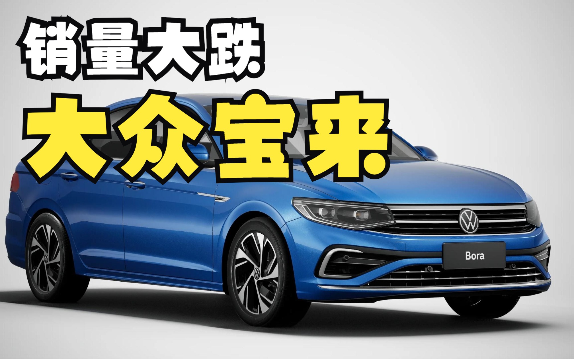 大众宝来为什么销量垫底?预算10万买车,宝来和朗逸该买哪个? 哔哩哔哩