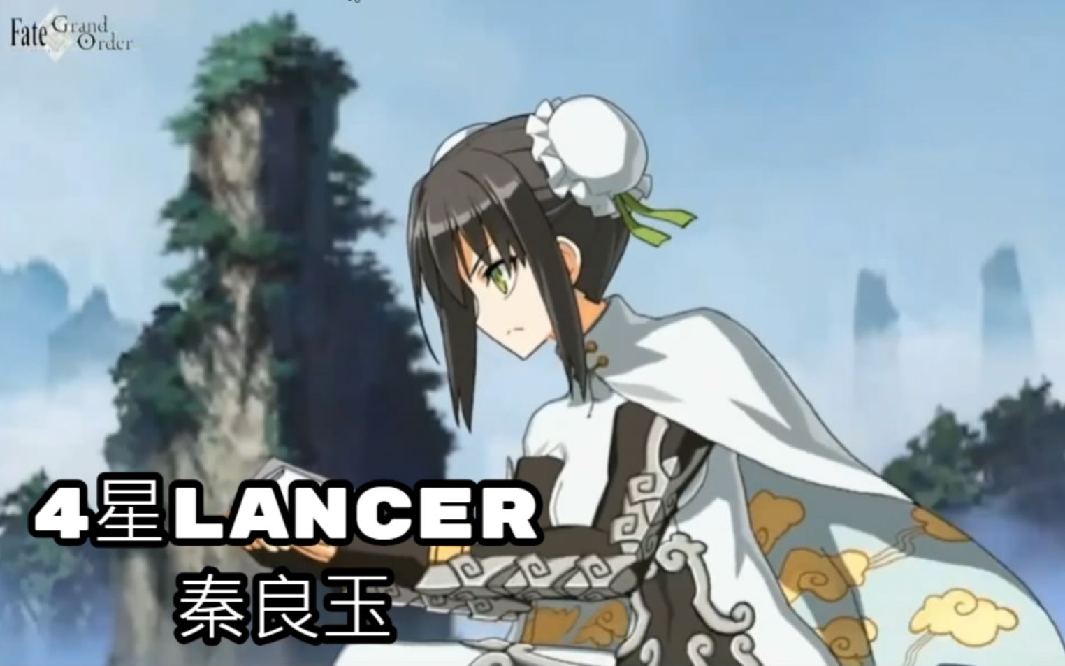 【Fate/GO日服】新从者《秦良玉》宝具演出_哔哩哔哩_bilibili