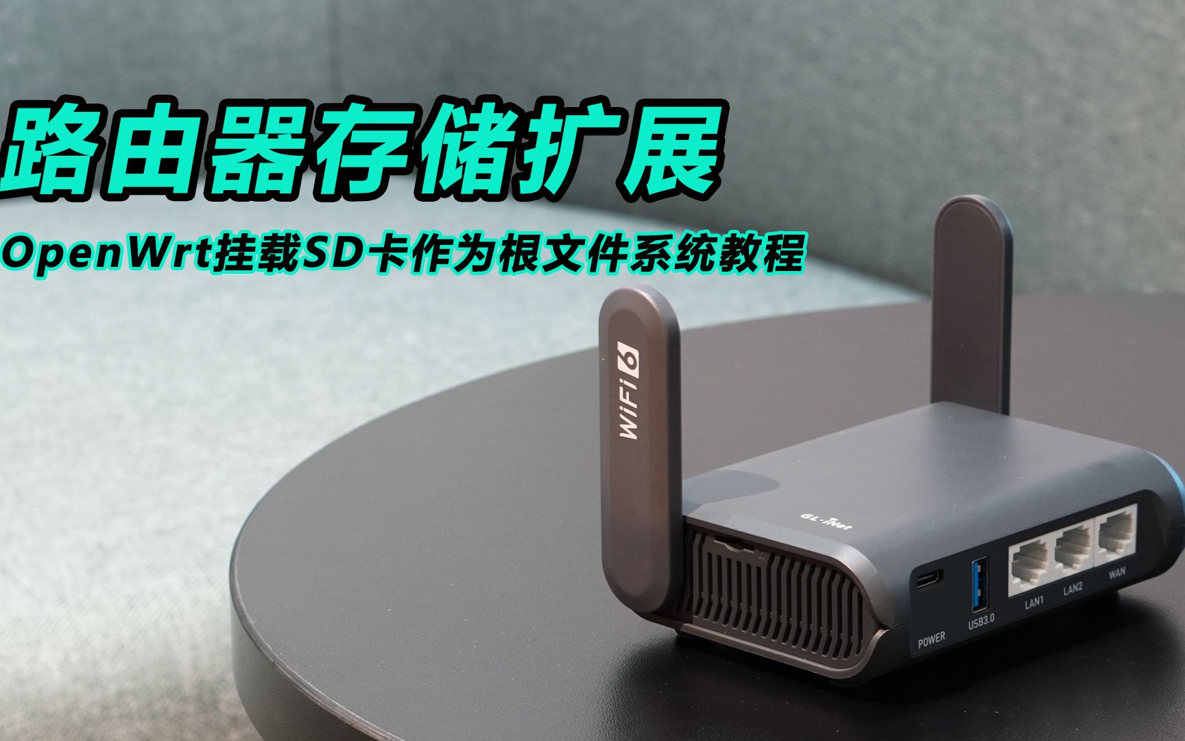 OpenWrt 路由器存储扩展教程_哔哩哔哩_bilibili