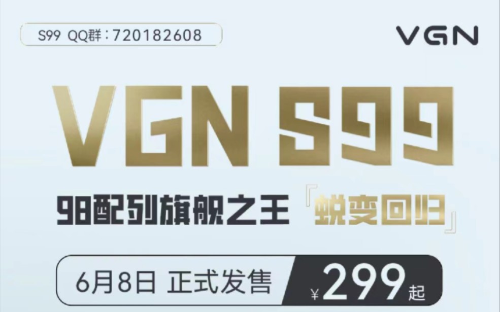 VGN S99配置不知道怎么选？来自VGN的单键开槽键盘 游戏动力VGN S99购买建议指南参上