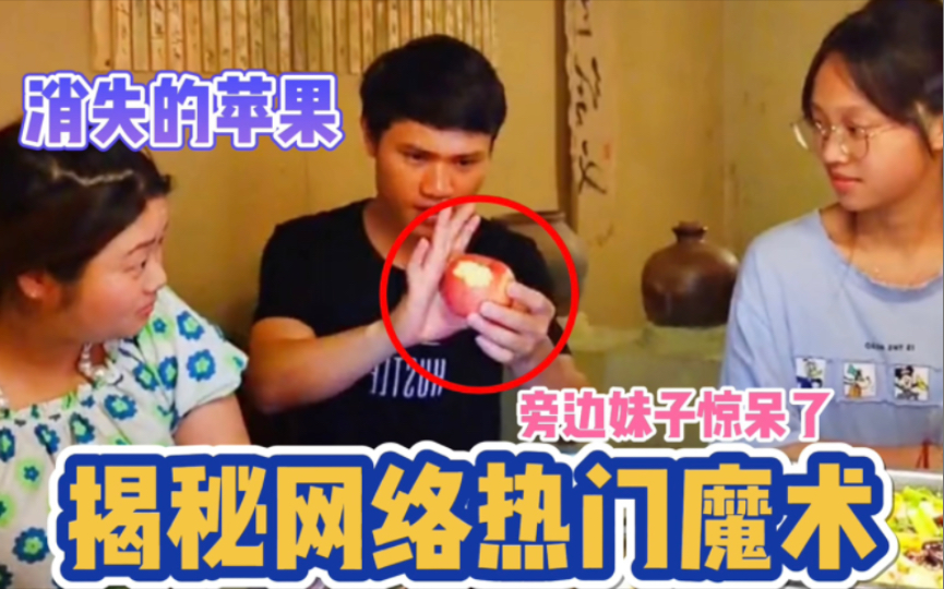 饭桌上露一手,苹果消失魔术!揭秘网络热门魔术 哔哩哔哩