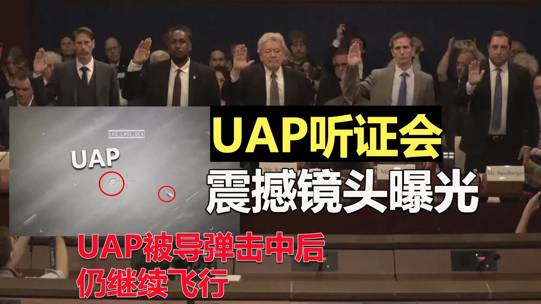美国UAP听证会公布震撼镜头，UAP被导弹击中后仍继续飞行，老牌调查记者乔治纳普公布UFO守门人，洛克希德·马丁和中情局牵扯其中-灵犀档案 ...
