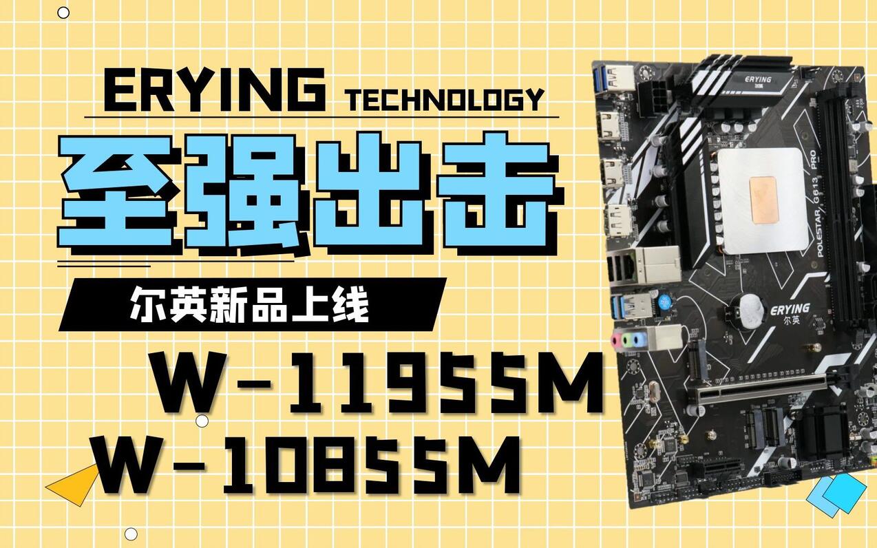 尔英主板评测 | 尔英新品板载至强CPU主板 W-10855M HM470... - 哔哩哔哩