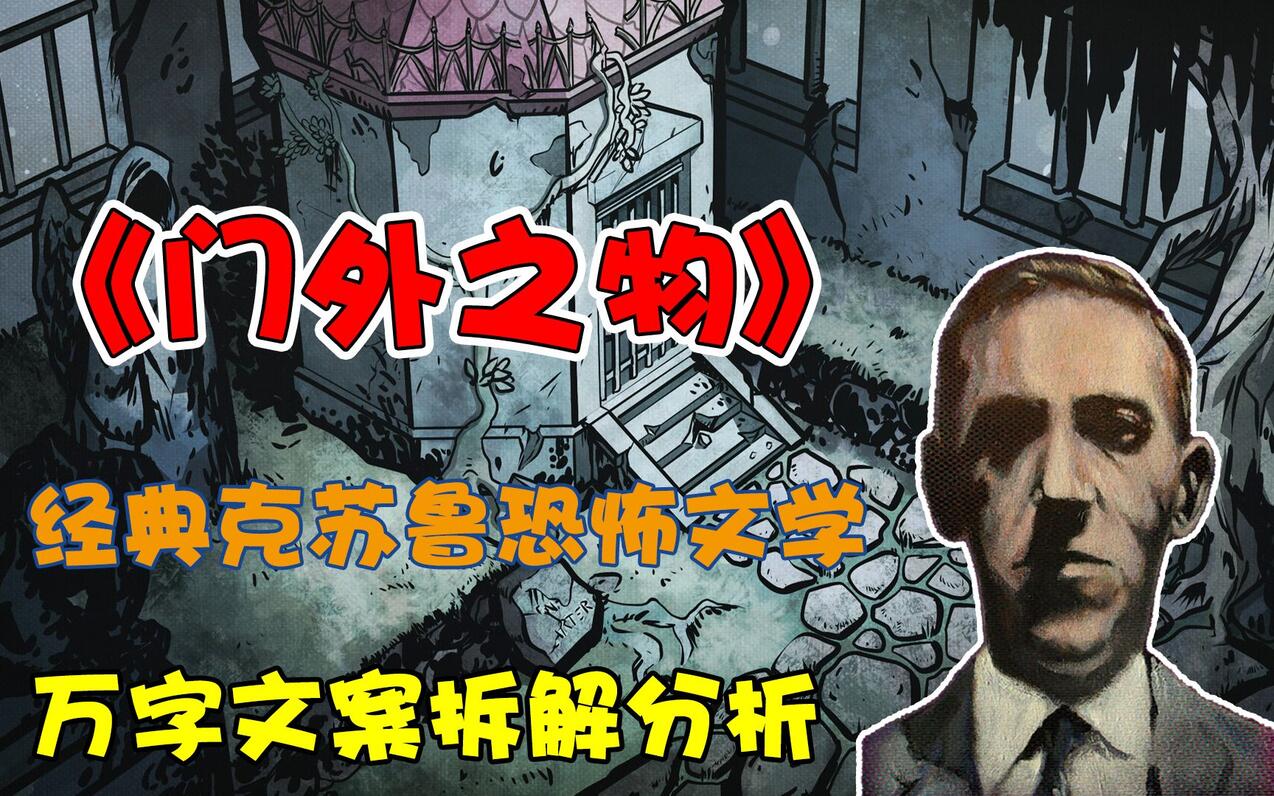 是谁在敲打我门?不可名状的污秽怪物竟然是我昔日之友? 哔哩哔哩