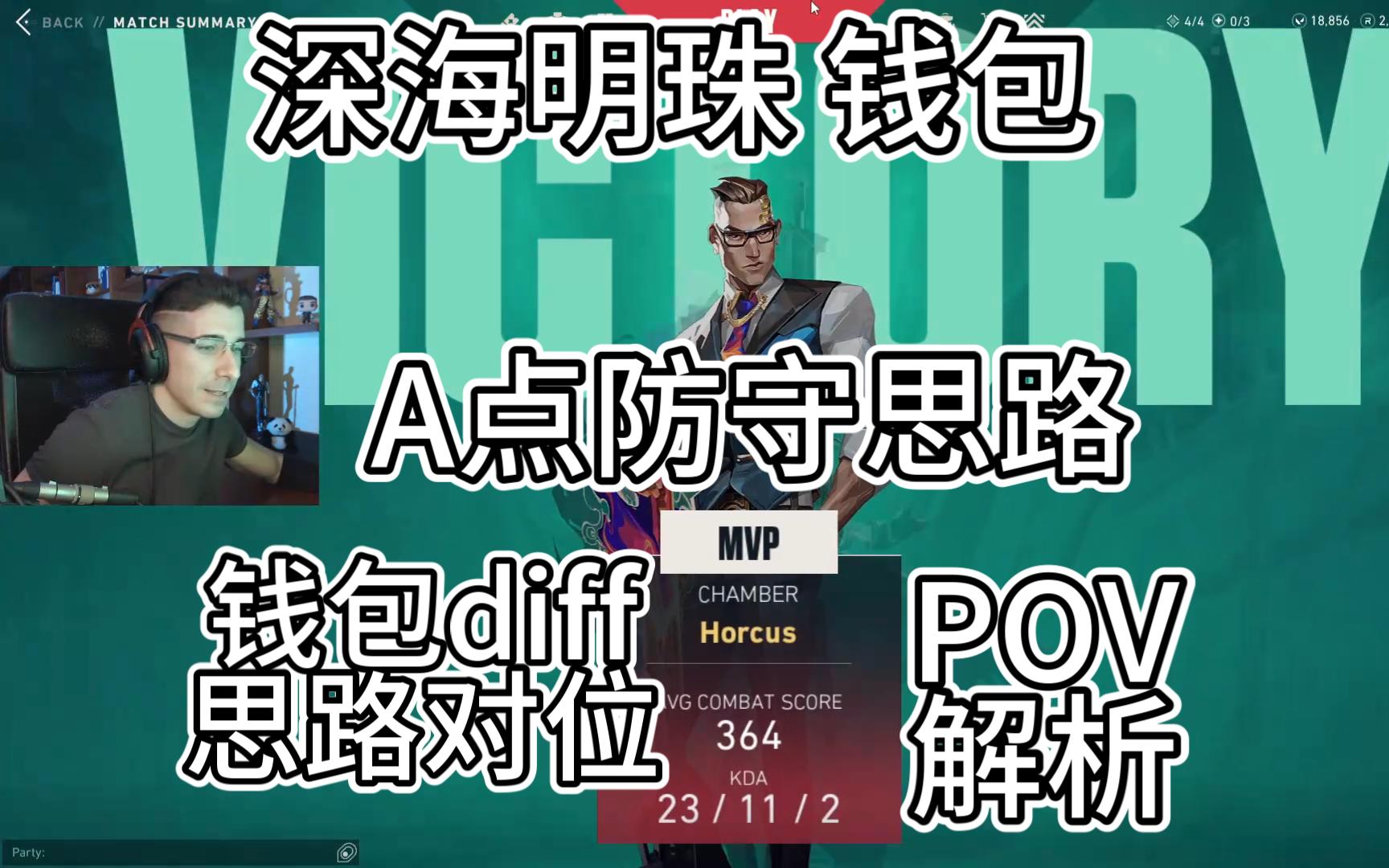 【Horcus】无解A大防守 钱包对位diff 深海明珠尚勃勒第一视角POV解析 无畏契约 瓦罗兰特 valorant chamber 钱博尔 ...