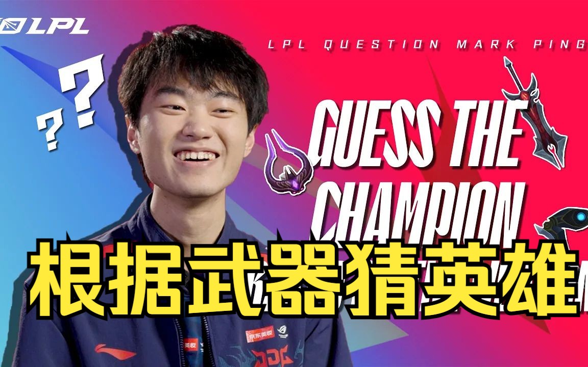 根据武器猜英雄，LPL选手能猜出多少？（LPL英文流问答节目） - 哔哩哔哩