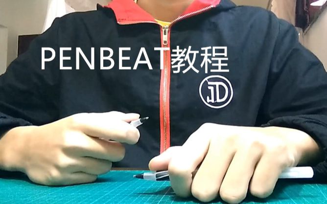 [penbeat] penbeat教程 第一部分 by bifenggeniu_哔哩哔哩_bilibili