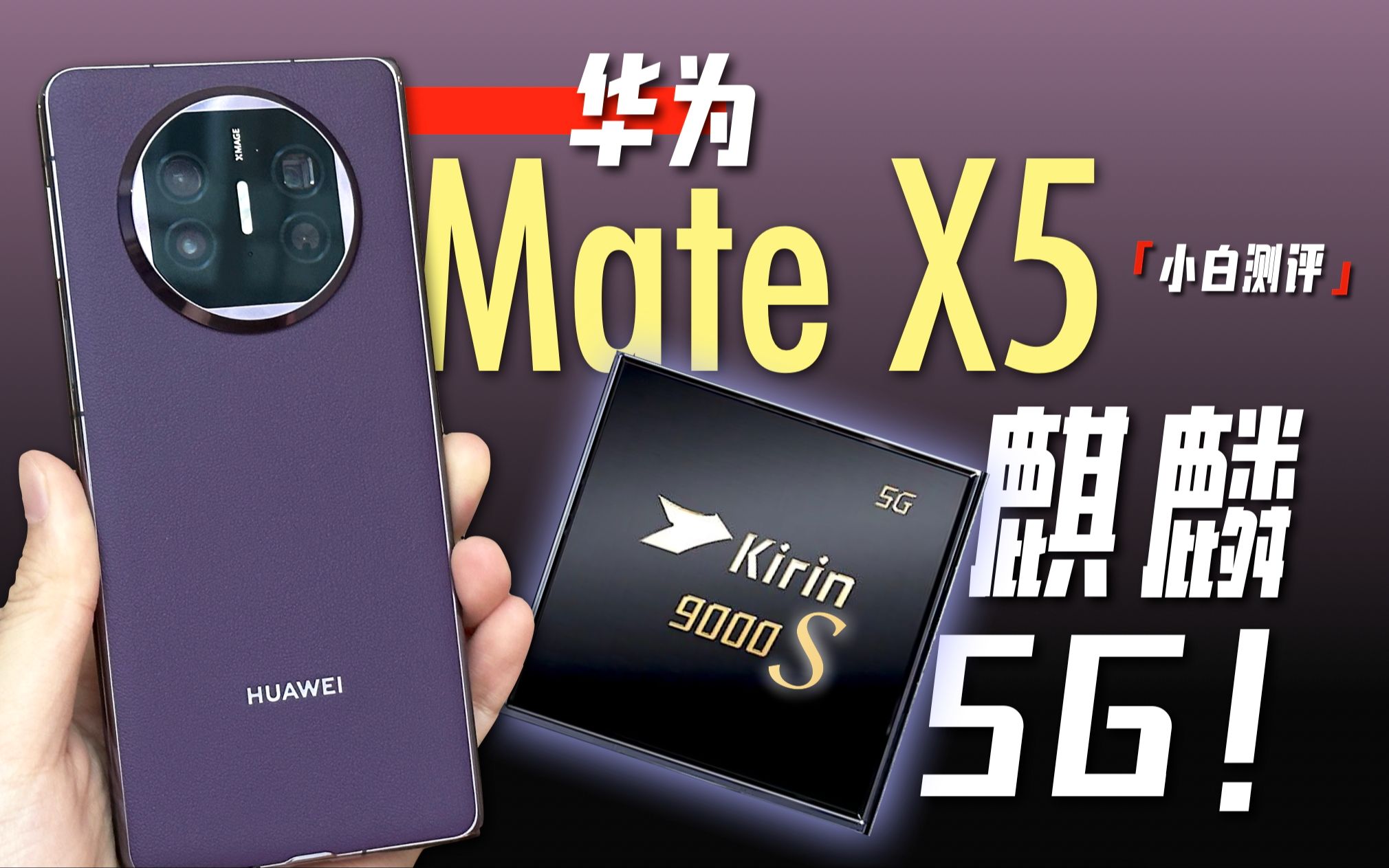 「小白」华为Mate X5体验：麒麟5G！满血折叠！ - 哔哩哔哩
