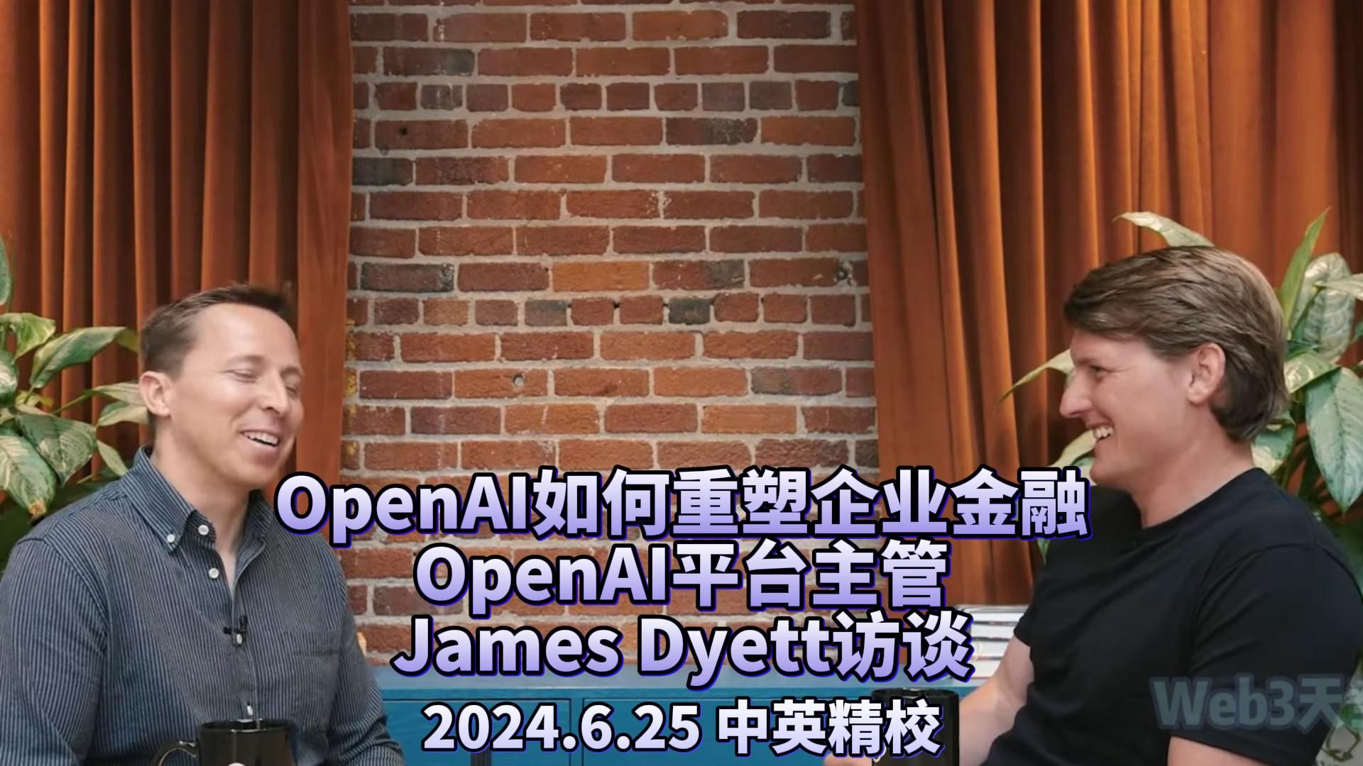 【精校】OpenAI如何服务企业级金融 | OpenAI平台主管James Dyett访谈 2024.6.25 【中英】-Web3天空之城 ...