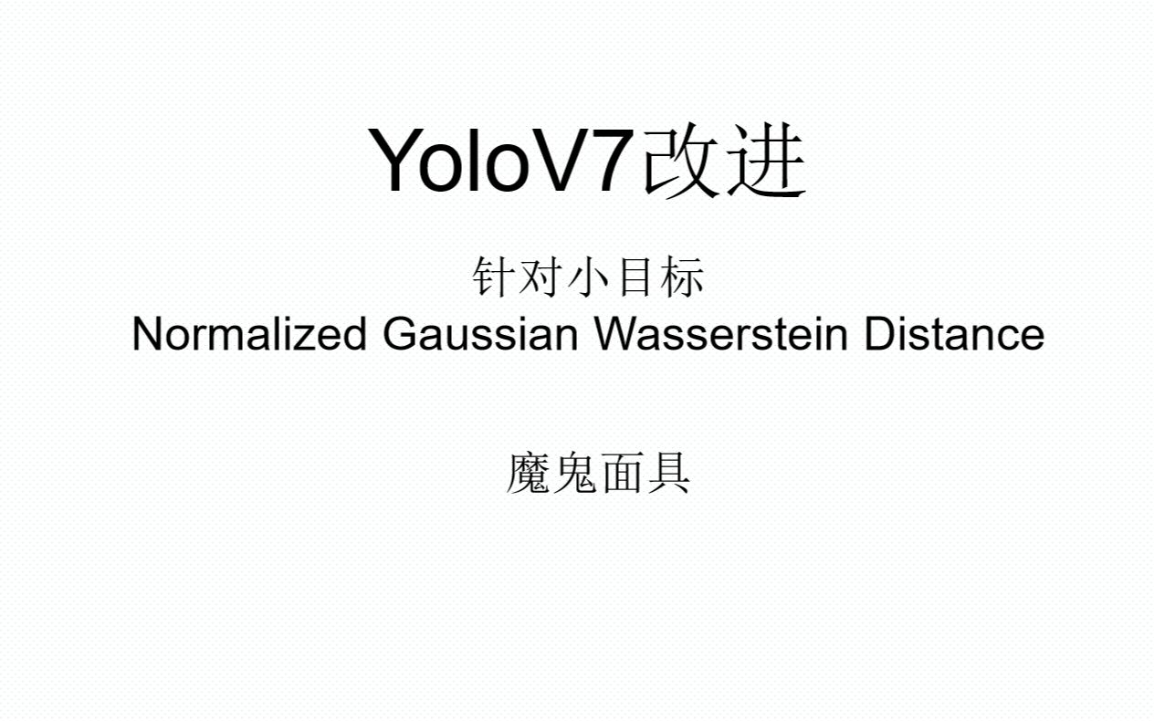 Yolov7改进 针对小目标的nwd 视频下载 Video Downloader