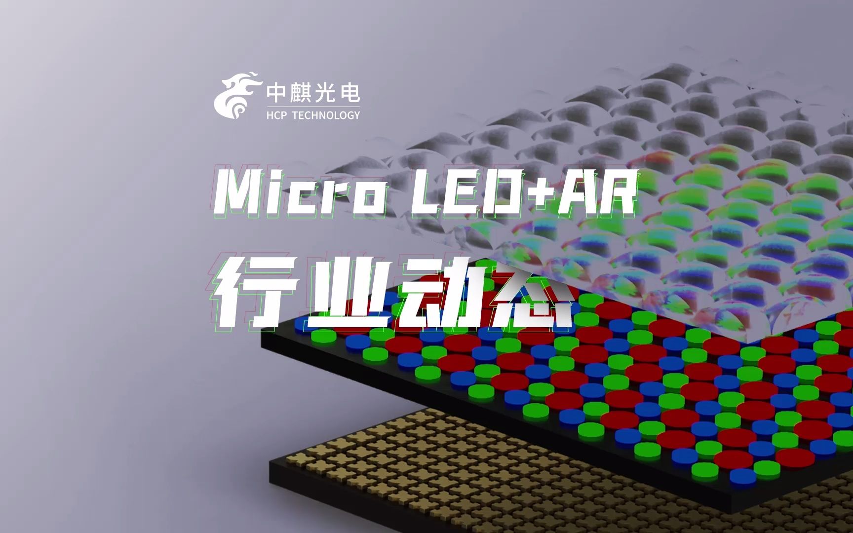 2022年 MicroLED AR到底有多火？_哔哩哔哩_bilibili