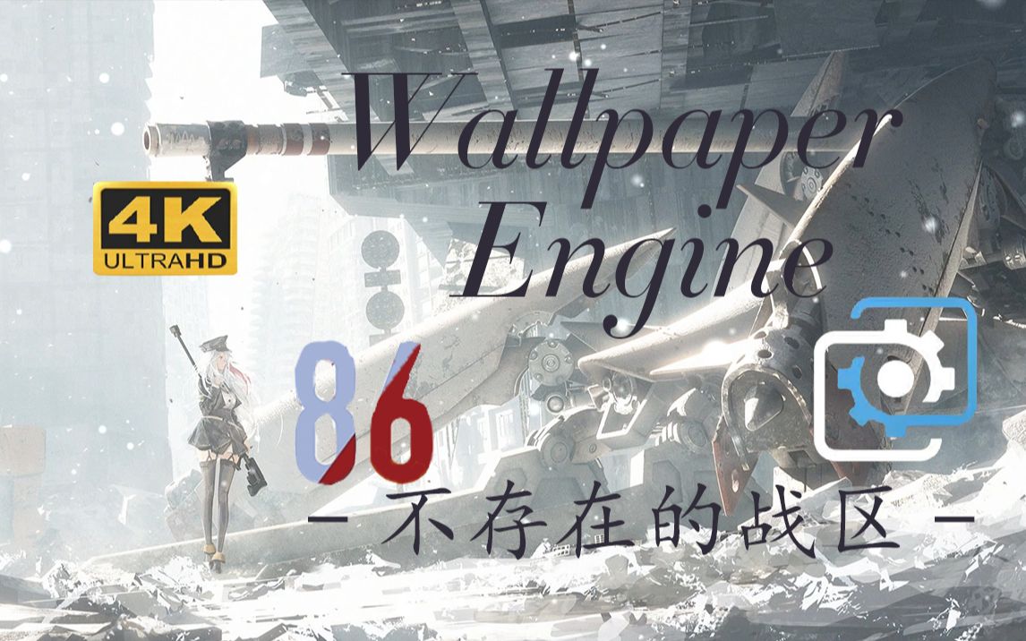 [WallPaper Engine]/86-不存在的战区-壁纸推荐“好久不... - 哔哩哔哩