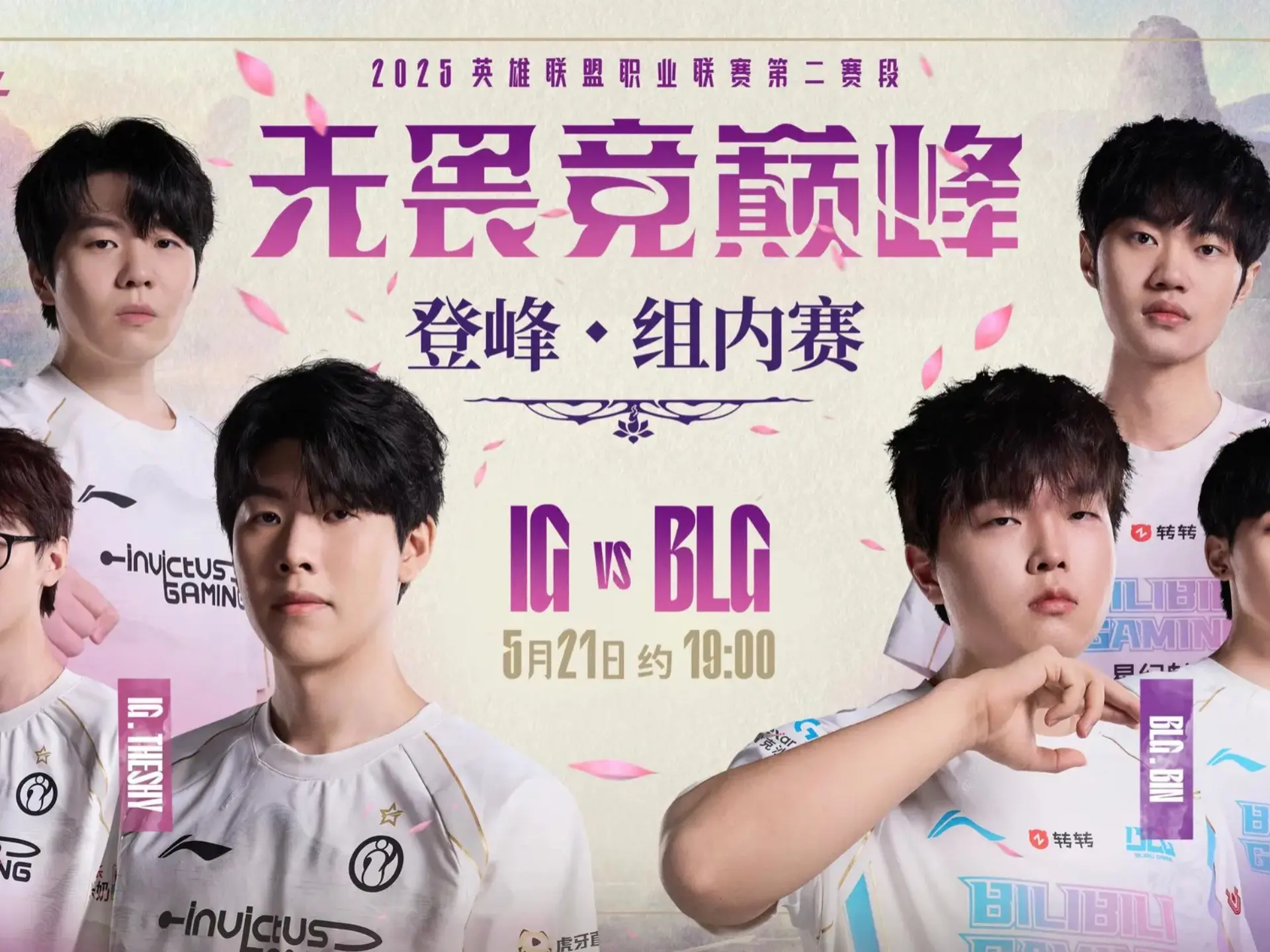 姿态果子哥957米勒记得二路解说2025LPL第二赛段登峰组BLG vs IG直播录像(2025.5.21)_哔哩哔哩bilibili_英雄联盟_游戏解说