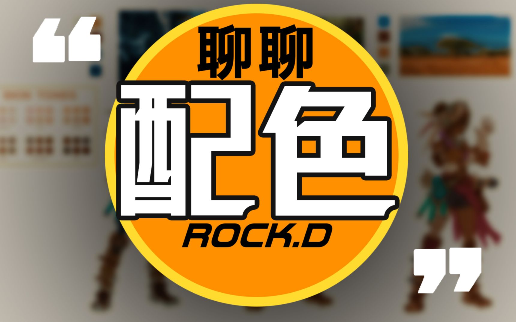 【概念设计扯淡系列】之跟ROCKD一起聊聊配色_哔哩哔哩_bilibili