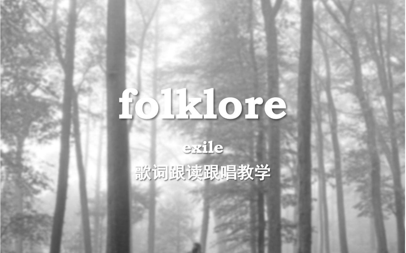 【folklore专辑】exile 歌词跟读跟唱教学_哔哩哔哩_bilibili