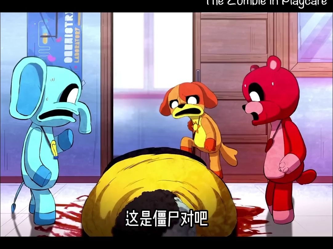 【Poppy Playtime动画】保育园里的僵尸-GHS动画-GHS动画-哔哩哔哩视频