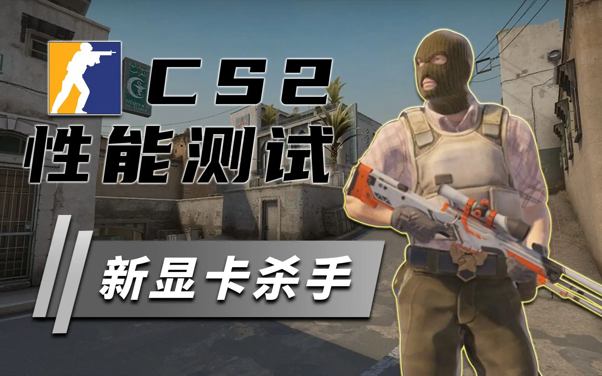 CS2性能测试，显卡压力暴增！实测九套CPU显卡配置找到最佳画质搭配？_哔哩哔哩_bilibili
