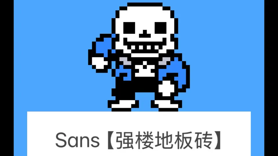 Sans：孩子们，我又升级了_哔哩哔哩_bilibili