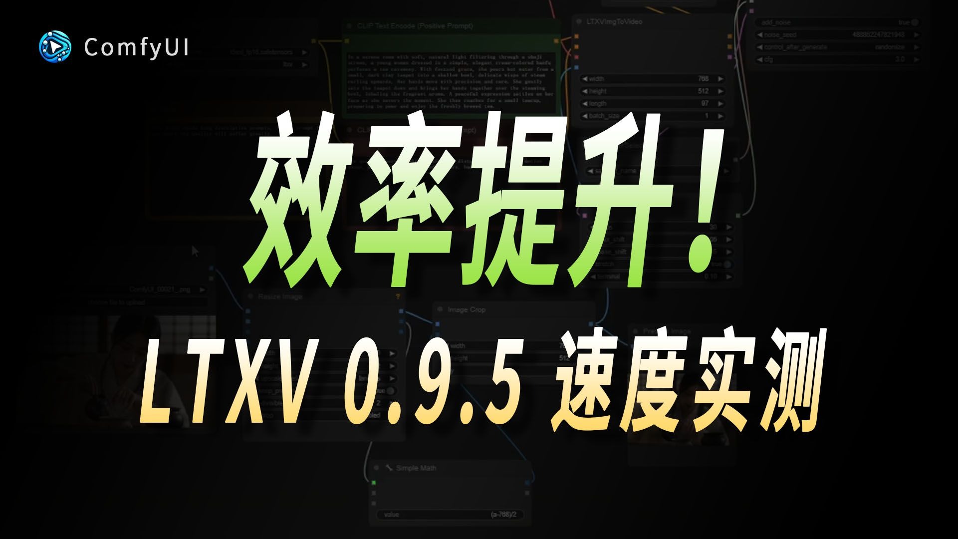 【ComfyUI教程】效率提升！LTXV 0.9.5 速度实测 - B站视频无水印解析下载哔哩哔哩视频-bilibilixz.com