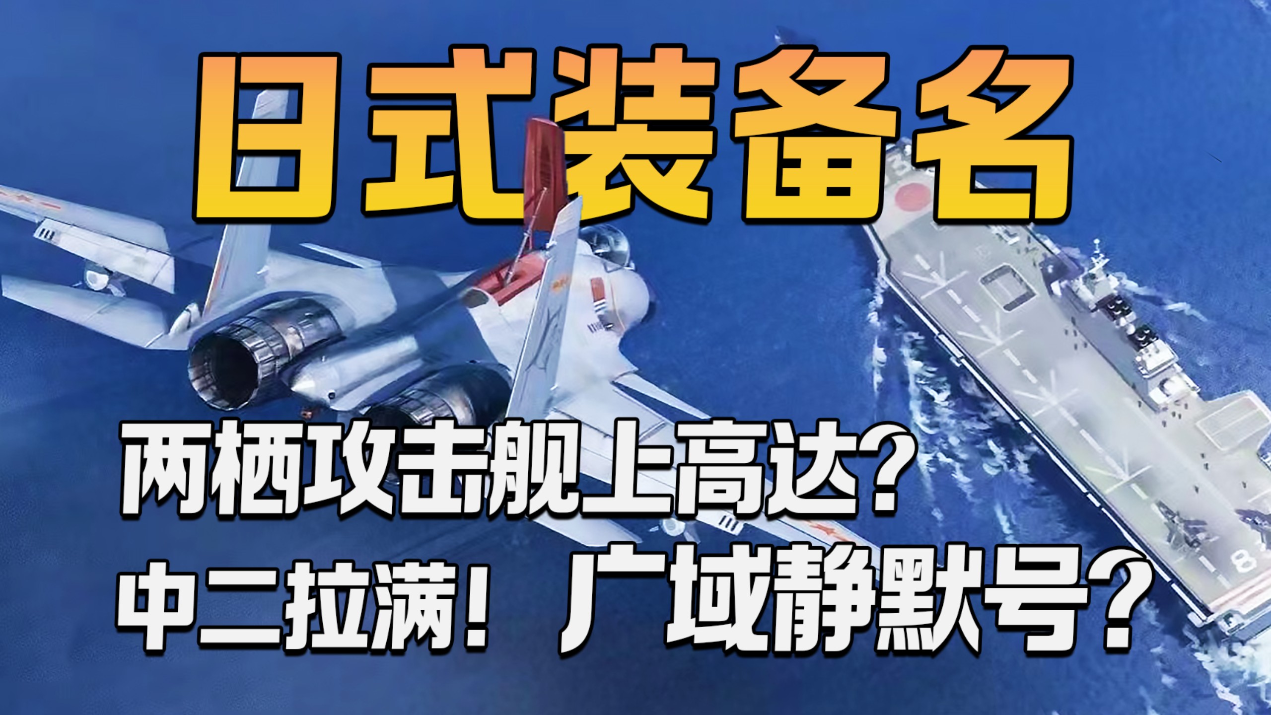 中二拉满！日式装备名怎么来的？给我国装备取日式风格名【兵器那些事#1】-藤原宇之-藤原宇之-哔哩哔哩视频