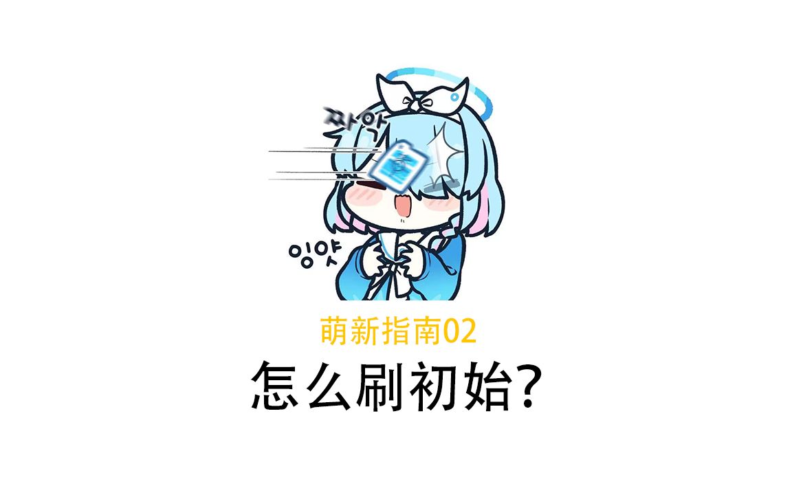 【碧蓝档案】萌新指南02 国际服刷初始须知and角色推荐 哔哩哔哩