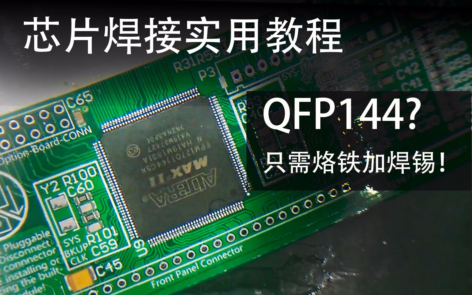 【教程】快速上手焊接多管脚芯片（QFP144）_哔哩哔哩_bilibili