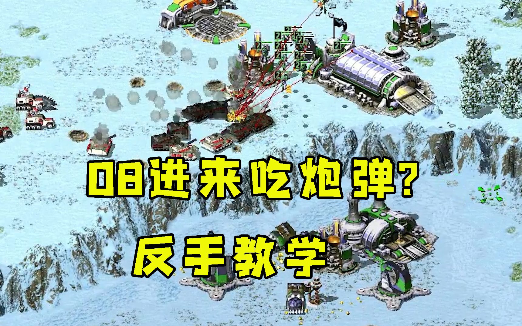 红警08进来准备吃炮弹！那就来一波反手教学给他吃炮海！-红警HBK08-红警HBK08-哔哩哔哩视频