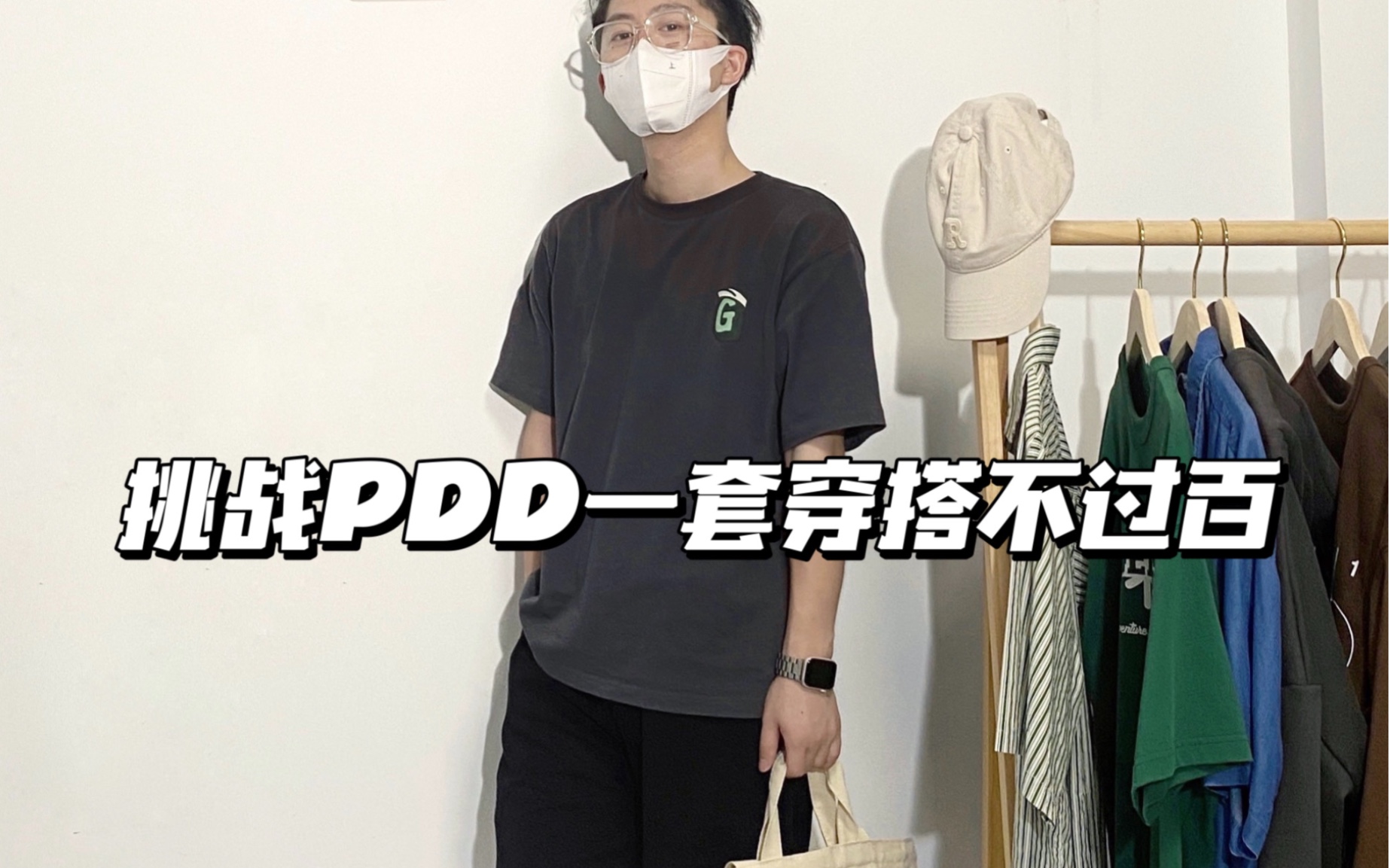 170小个子穿搭｜挑战PDD一套穿搭不过百4.0｜眼镜为我加了200%buff - 哔哩哔哩