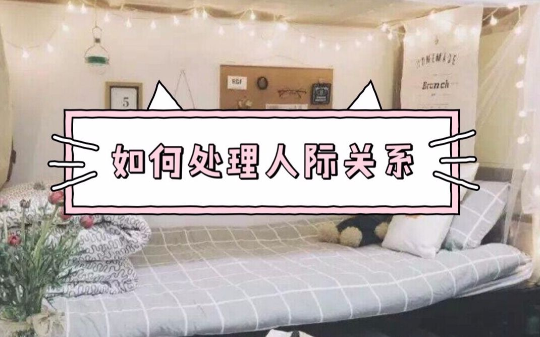 如何处理好人际关系?没有你想象的那么可怕 哔哩哔哩