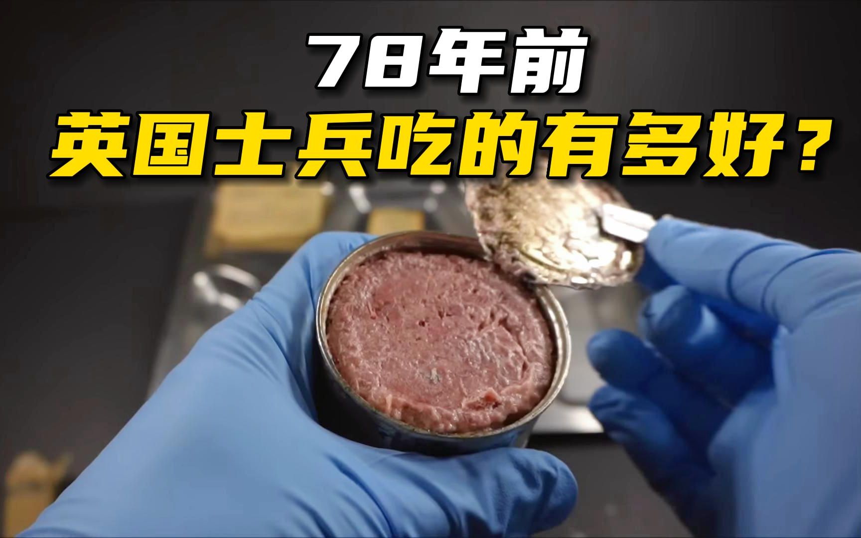 1944年英国陆军单兵口粮有多豪华？ - 哔哩哔哩