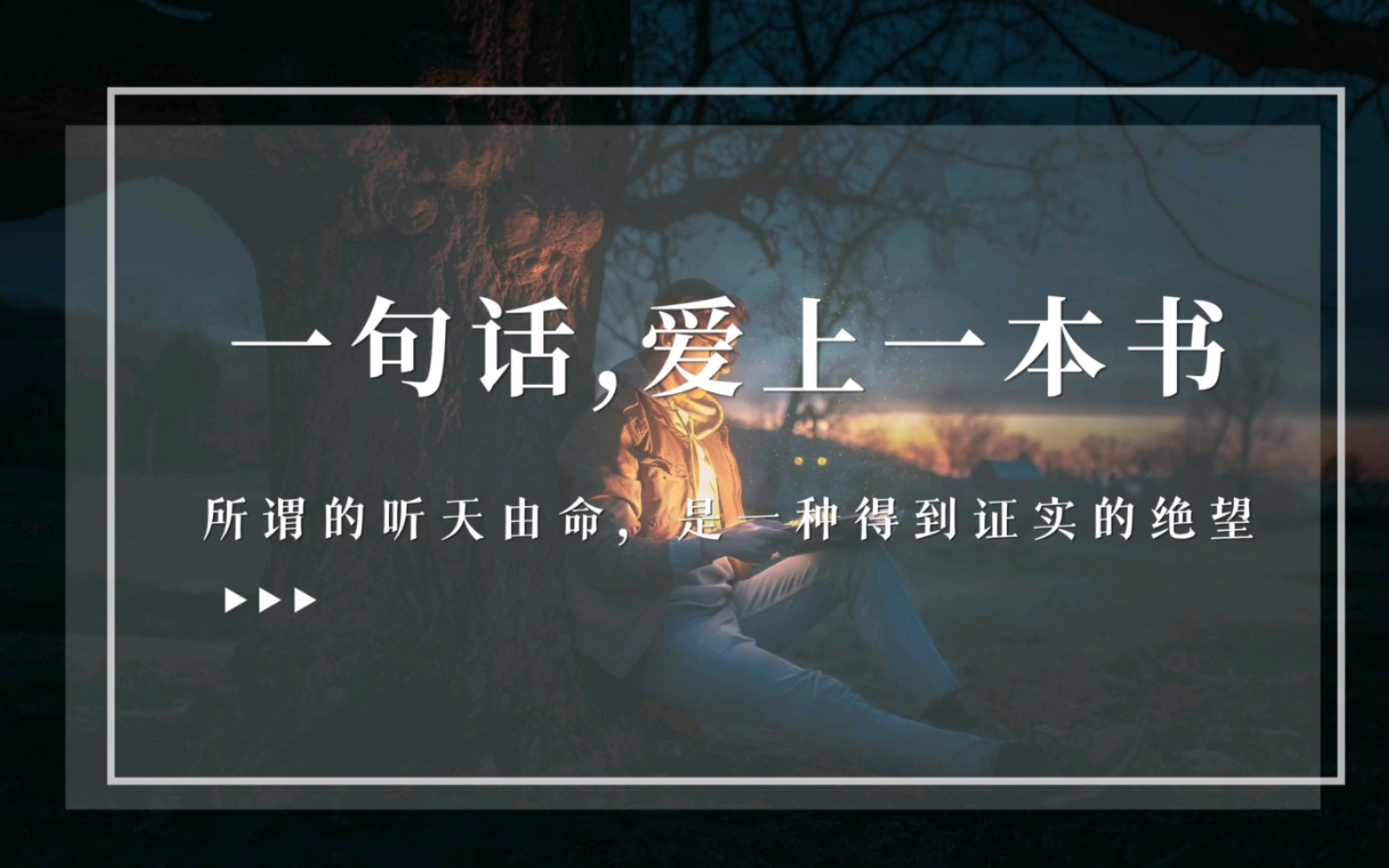 你们会因一句话，爱上一本书吗？ 你明知道，我知道你知道。” 哔哩哔哩