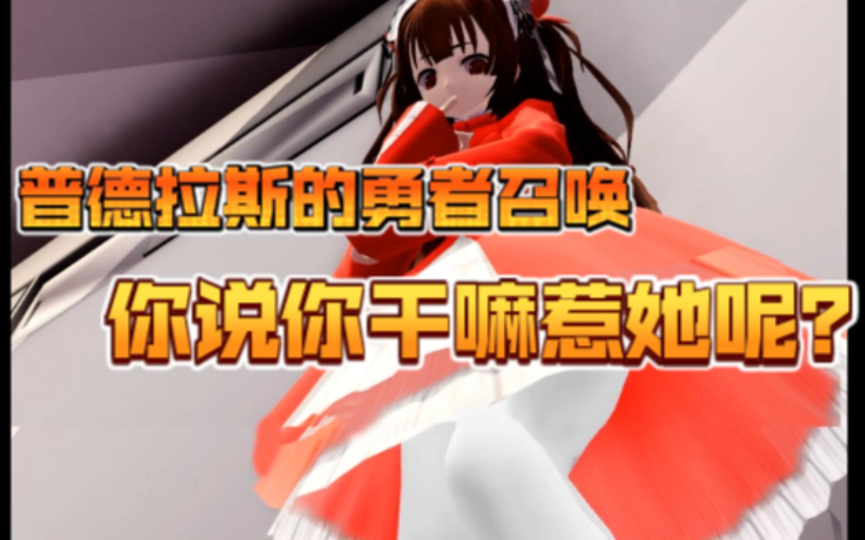 【gts游戏】普德拉斯的勇者召唤（第十五期）_哔哩哔哩bilibili