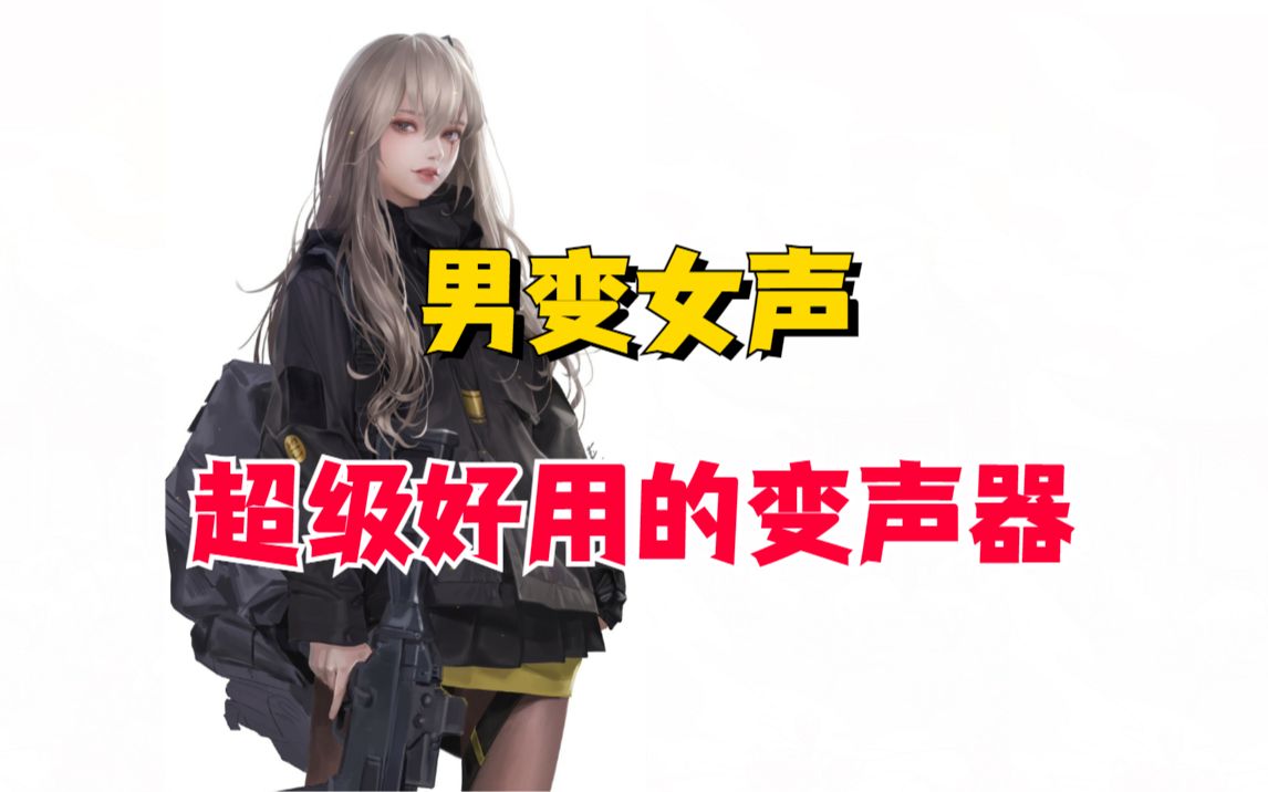 【变声器】超级好用的变声软件,男变女声! 哔哩哔哩