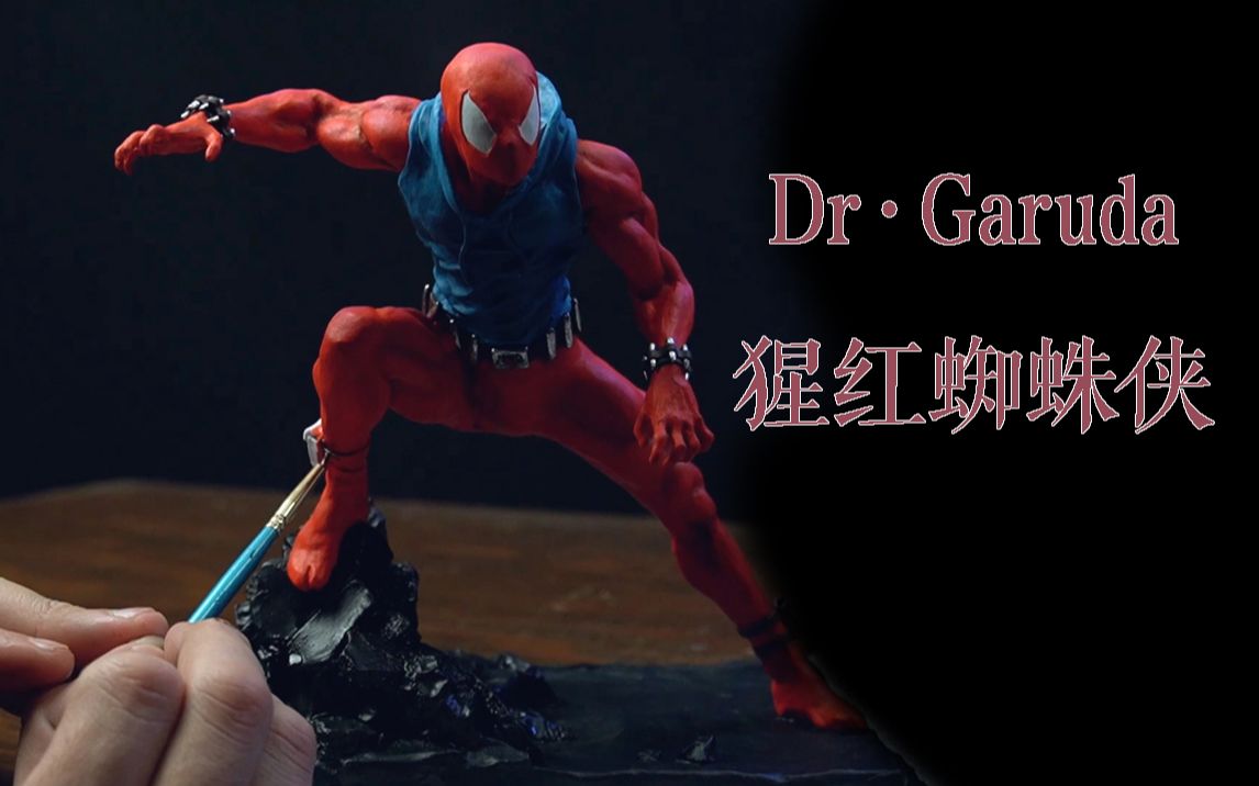 快来看Dr.Garuda雕塑猩红小蜘蛛本·莱利～_哔哩哔哩_bilibili