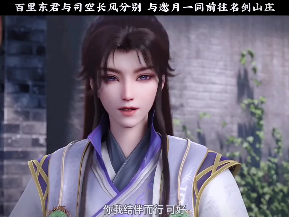 百里东君与司空长空分别,这一别不知何时再相见 国漫 少年白马醉春风 哔哩哔哩
