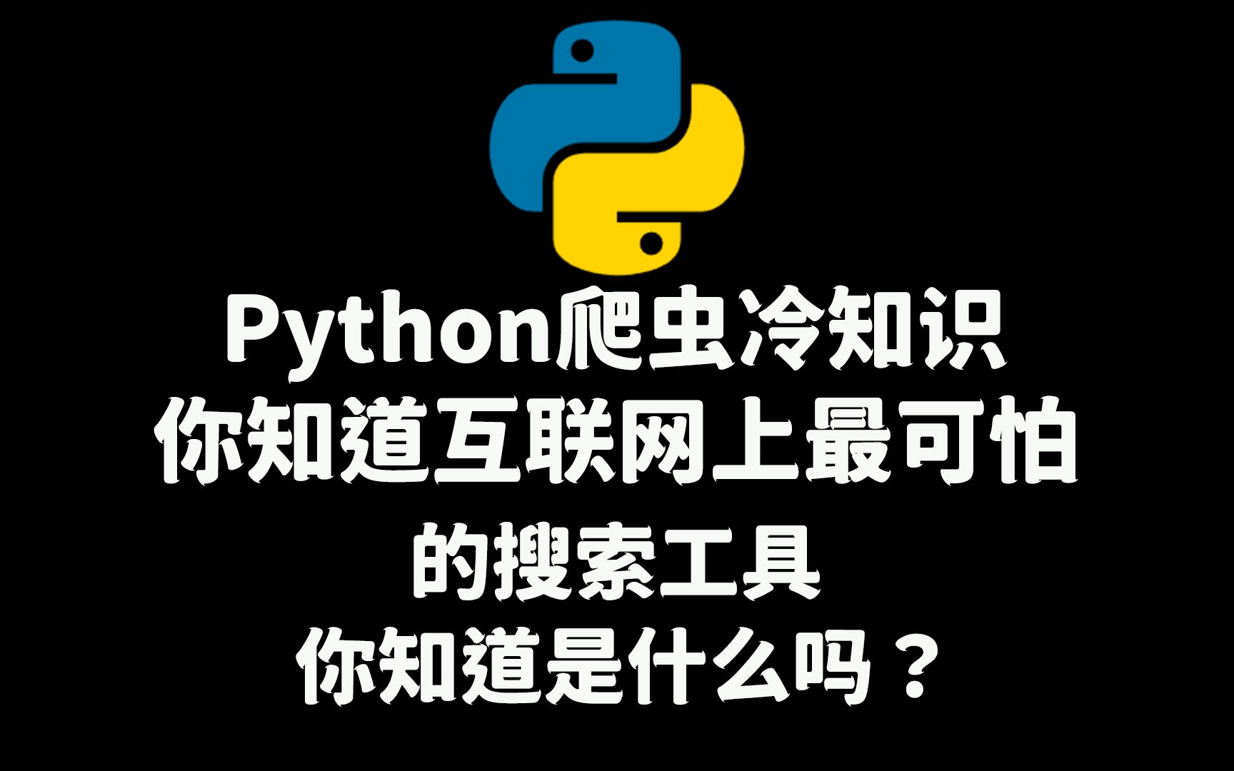 python爬虫冷知识！这个世界上当中互联网最可怕的搜索工具，你们知道是什么吗？ - 哔哩哔哩
