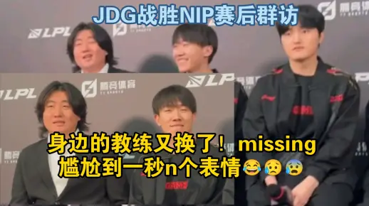 JDG战胜TT赛后群访 身边教练一天换一个让missing绷不住了！peyz说今天竞技状态不佳！_游戏热门视频