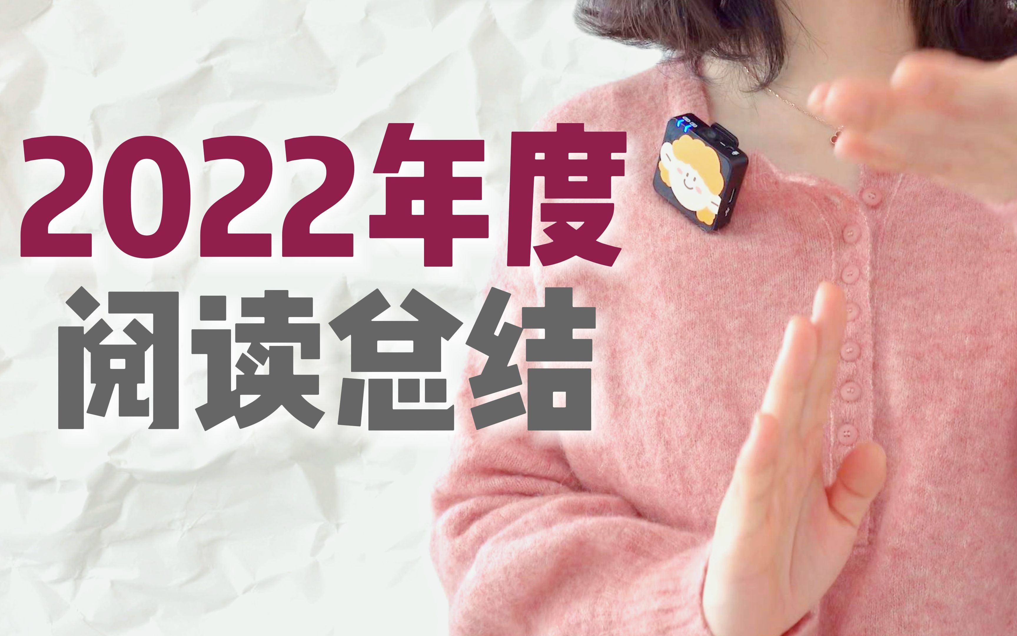 请查收大型书单:和你一起读书的2022年年度top5 年度小说 年度社科 哔哩哔哩