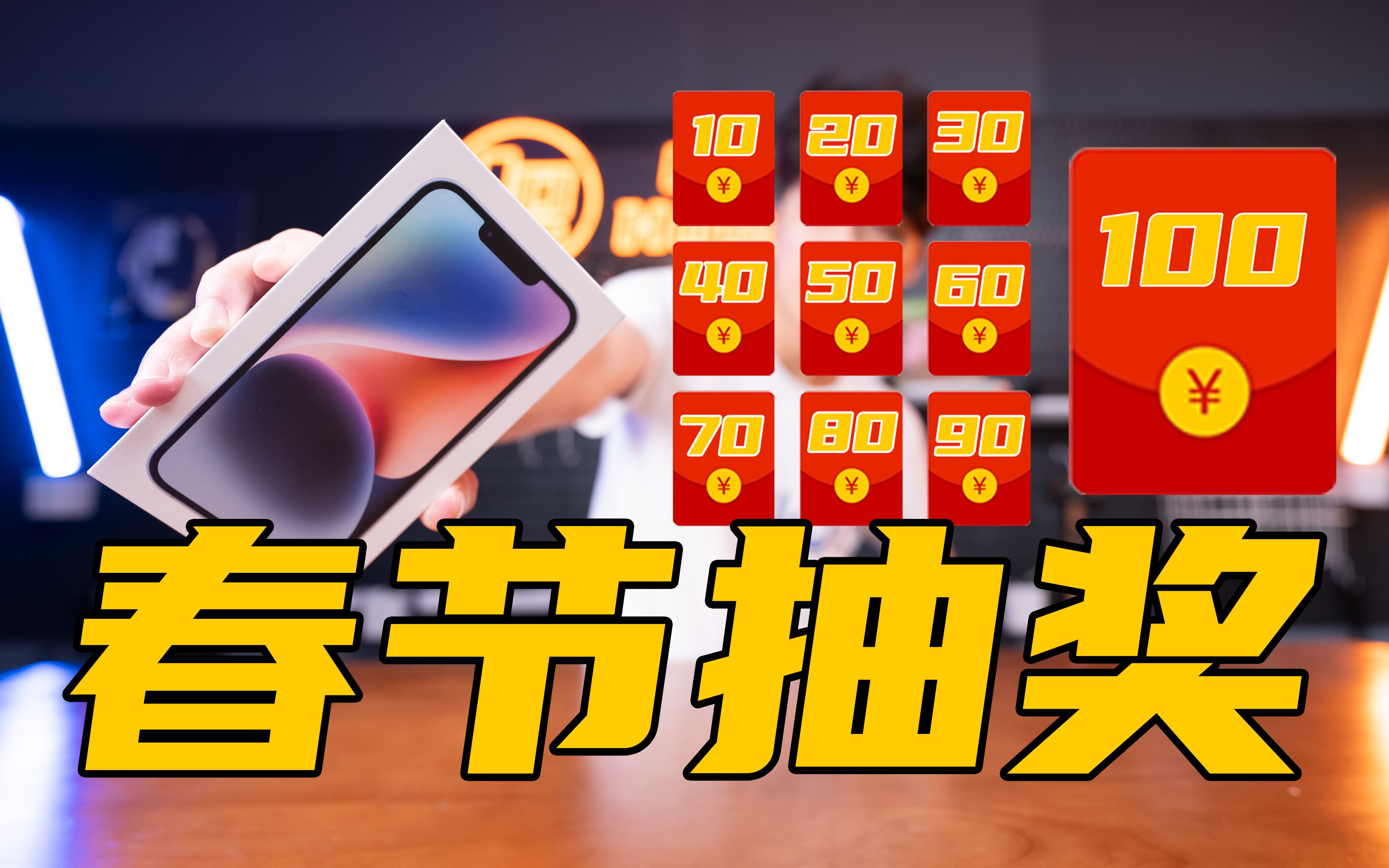 【抽奖预告】送iphone14 256g 再给大家包550元新年红包 哔哩哔哩