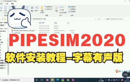 火师傅PIPESIM教程-PIPESIM2020软件安装-字幕有声版_哔哩哔哩_bilibili