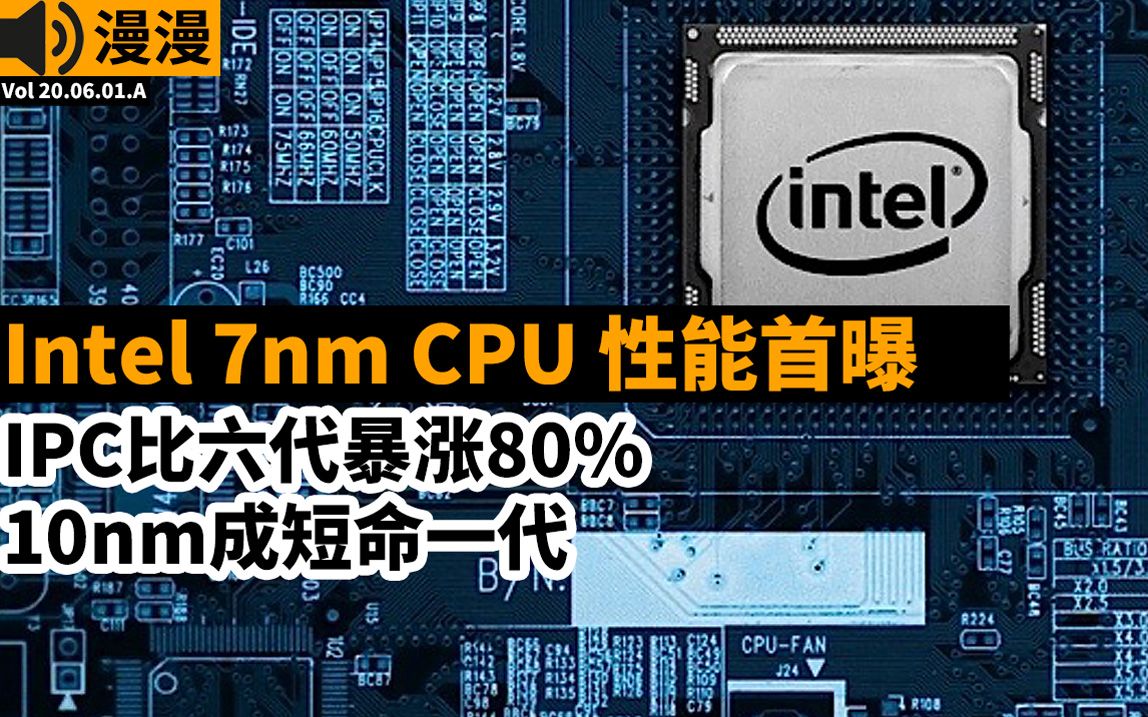 Intel 7nm架构性能首曝 IPC性能暴涨80% 10nm短命一代_哔哩哔哩_bilibili